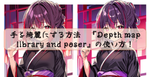 手を綺麗にする方法『Depth map library and poser』の使い方！ - 堕天使が小豆洗いとして生きる日常