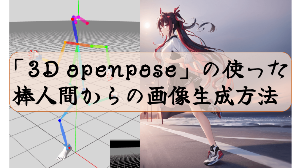「3D openpose」の使った棒人間からの画像生成方法 - 堕天使が小豆洗いとして生きる日常