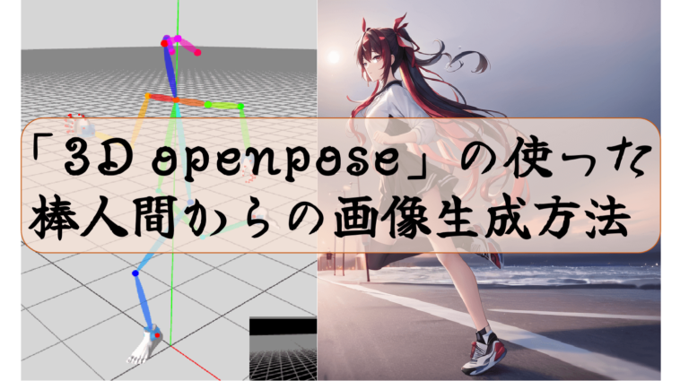 OpenPoseと3D OpenPoseの実践的な使い分け - 堕天使が小豆洗いとして生きる日常