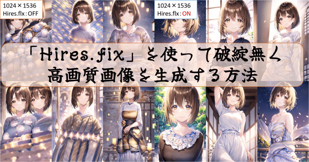 「Hires.fix」を使って破綻無く高画質画像を生成する方法 - 堕天使が小豆洗いとして生きる日常