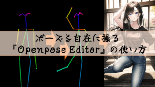 OpenPoseと3D OpenPoseの実践的な使い分け - 堕天使が小豆洗いとして生きる日常