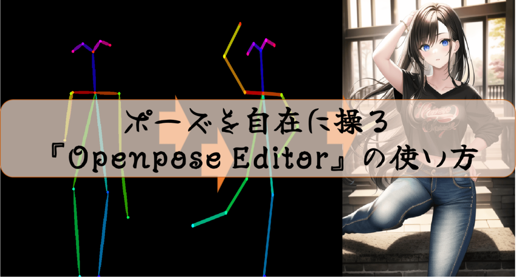 ポーズを自在に操る『Openpose Editor』の使い方 - 堕天使が小豆洗いとして生きる日常