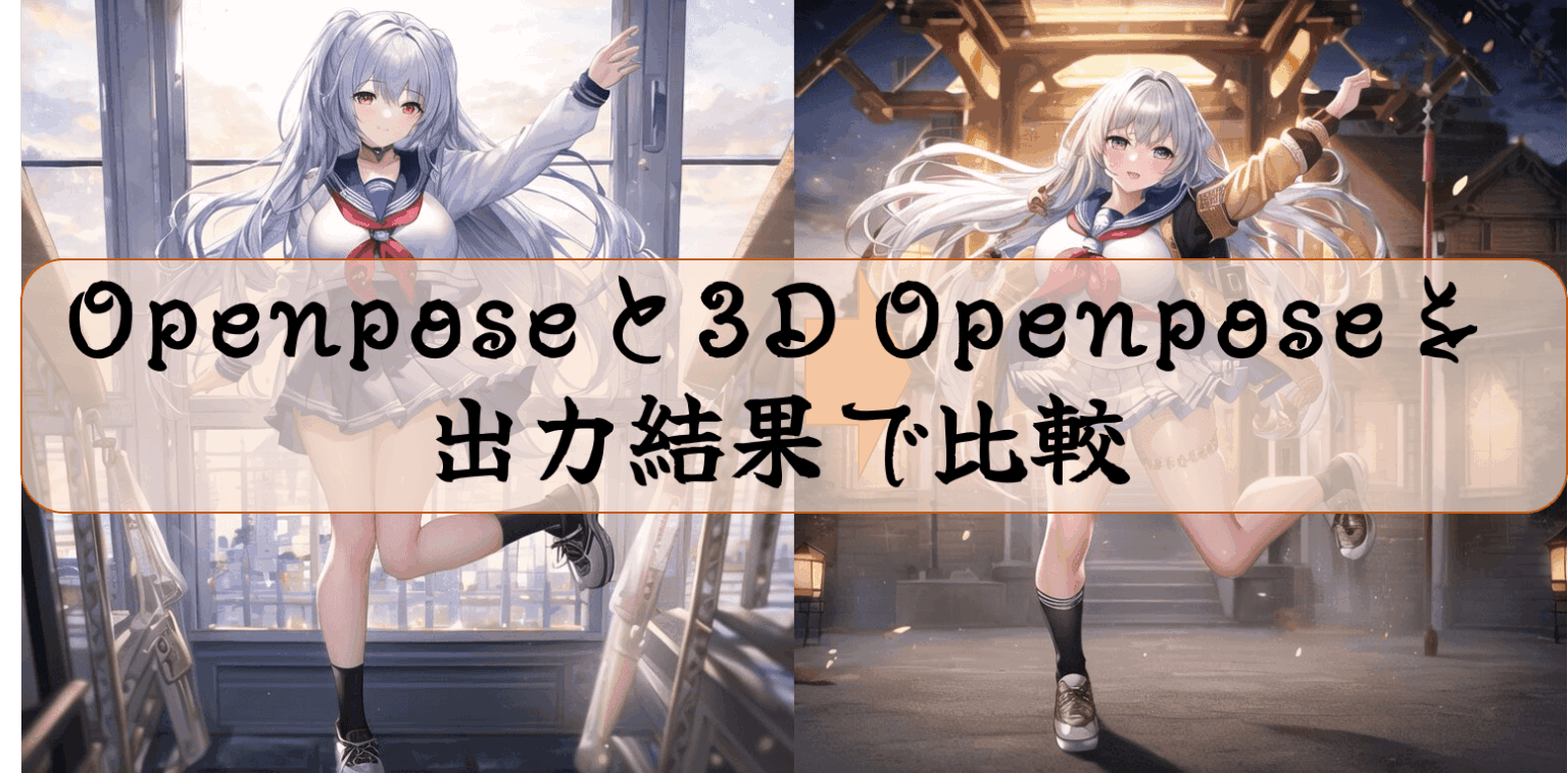 Openposeと3D Openposeを出力結果で比較 - 堕天使が小豆洗いとして生きる日常