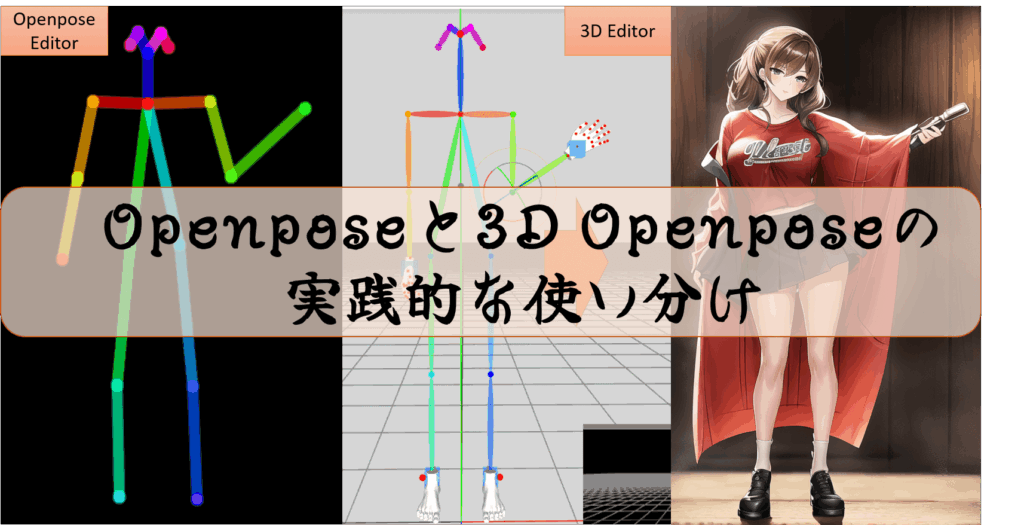 OpenPoseと3D OpenPoseの実践的な使い分け - 堕天使が小豆洗いとして生きる日常