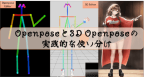OpenPoseと3D OpenPoseの実践的な使い分け - 堕天使が小豆洗いとして生きる日常