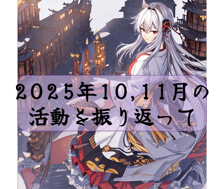 2025年10,11月のIRIAMでの活動を振り返って - 堕天使が小豆洗いとして生きる日常